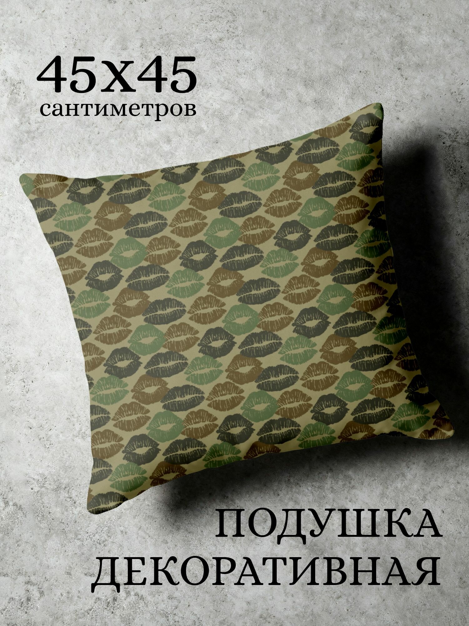 Подушка декоративная, 45x45см / Прикольные / Девушкам / Поцелуи камуфляж