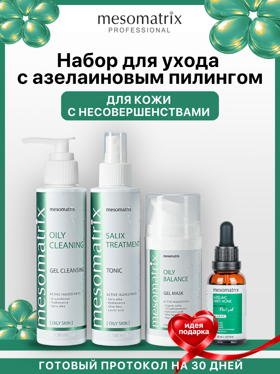 Набор для жирной и проблемной кожи 4 в 1, с азелаиновым пилингом, Mesomatrix Professional