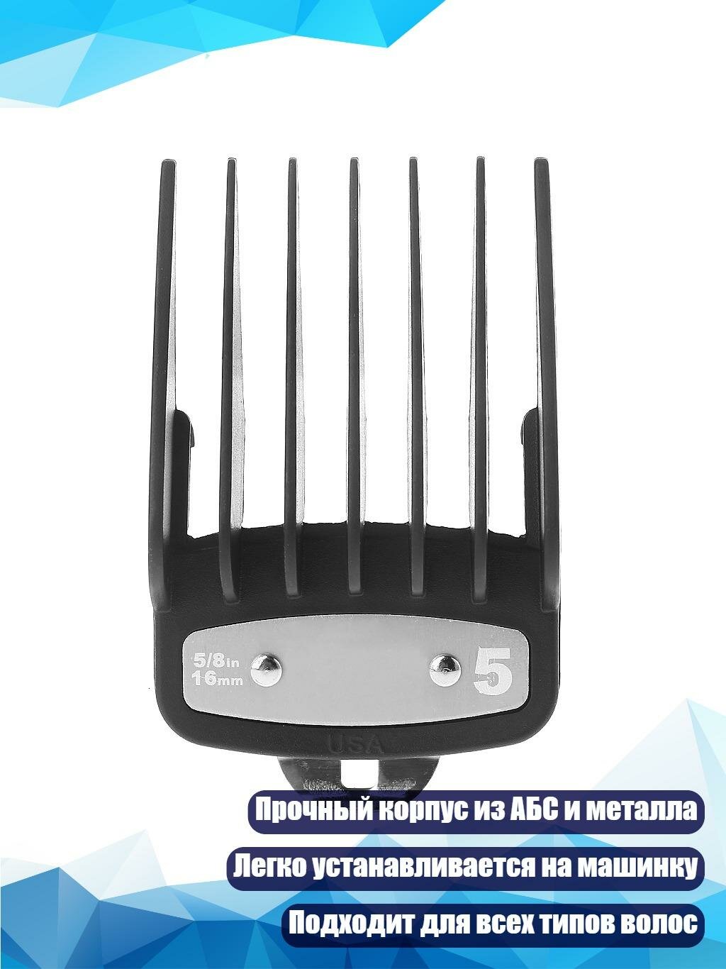 Насадка-ограничитель для машинки для стрижки волос, № 8 16 мм