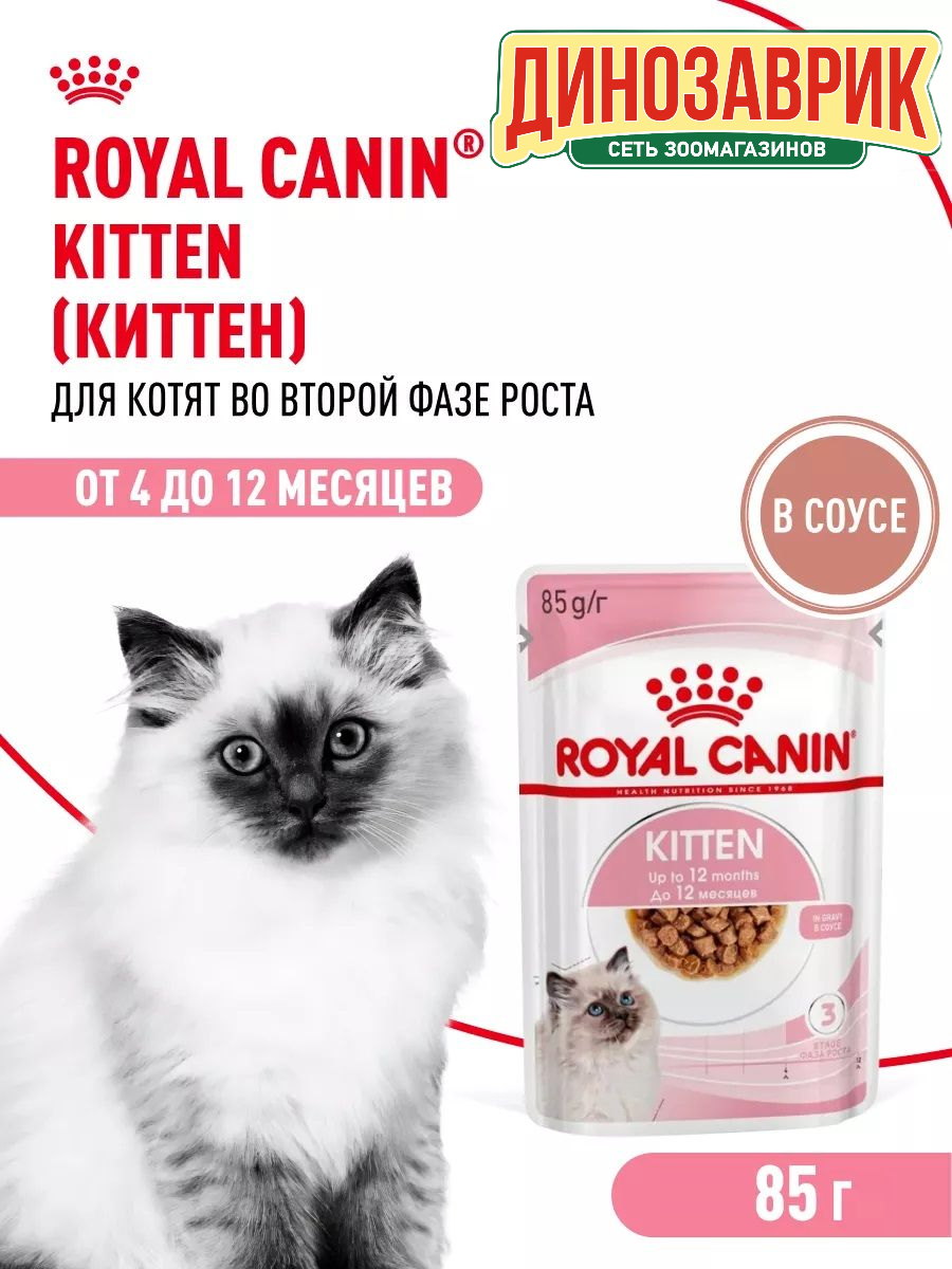Влажный корм ROYAL CANIN для котят Киттен с 4-х до 12-х мес (соус)(пауч) 85гр