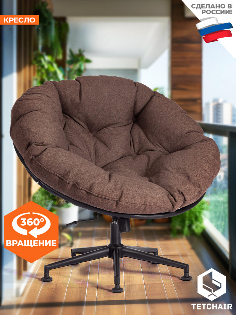 Кресло для отдыха TetChair, кресло‑кокон «Папасан», вращающееся, рогожка/металл, коричневый
