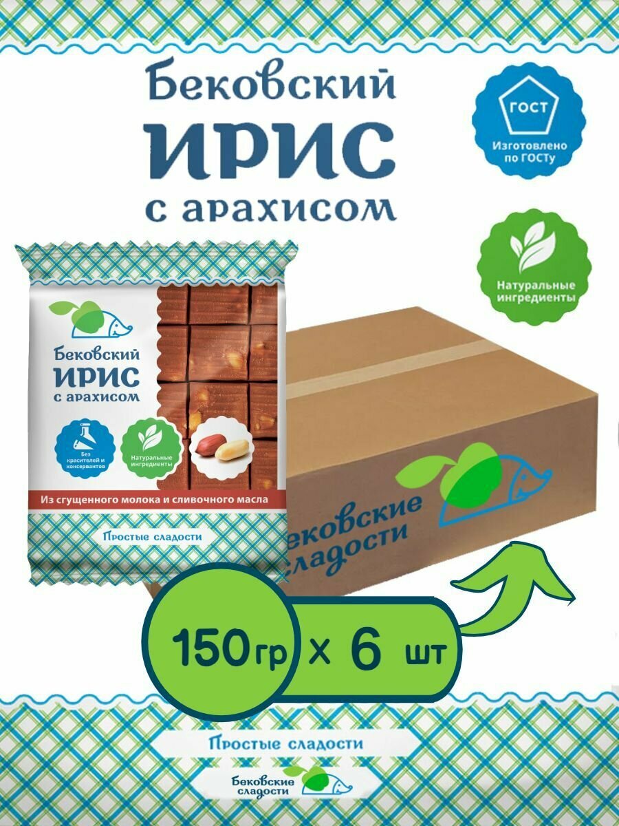 Ирис Бековский с арахисом - 6шт.