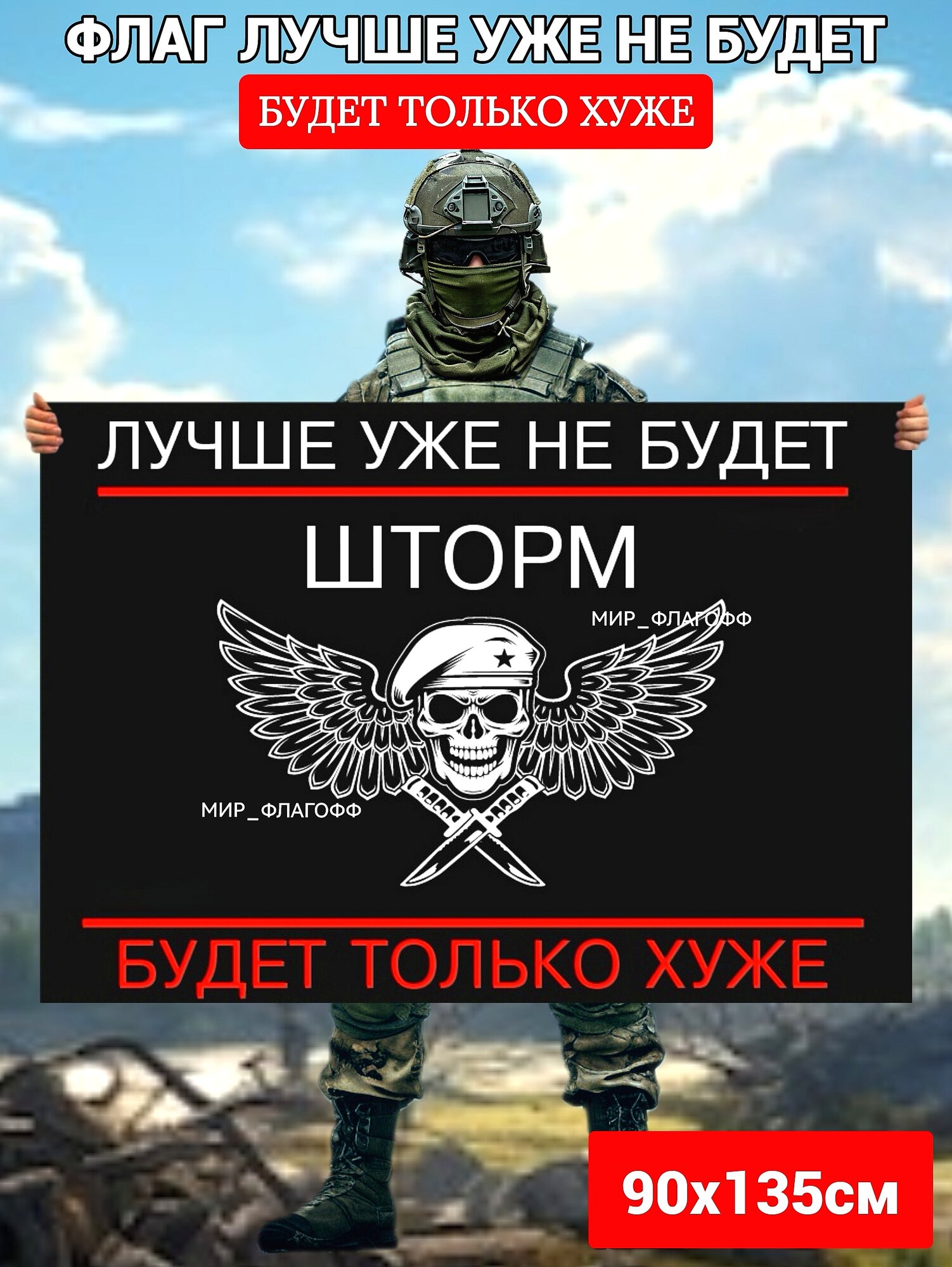 Флаг Шторм Штурмовиков Лучше уже не будет Будет только хуже Большой Размер полотна 90х135 см