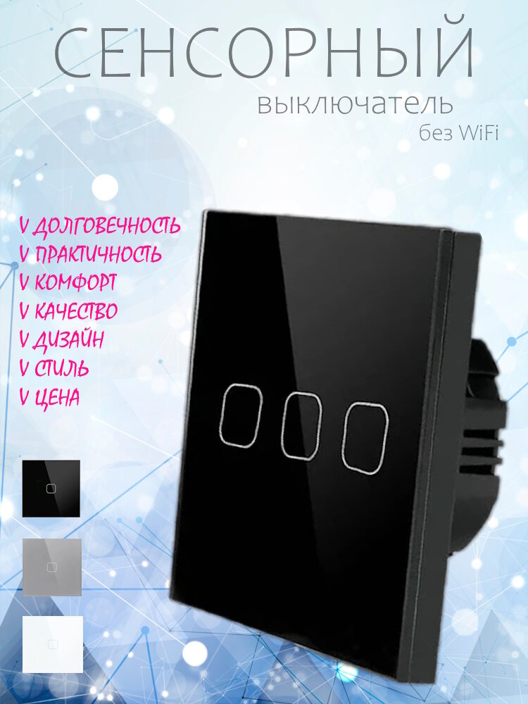 Cенсорный выключатель трёхклавишный. Выключатели сенсорные стеклянные 3 клавиши. Панель закалённое стекло Чёрный.
