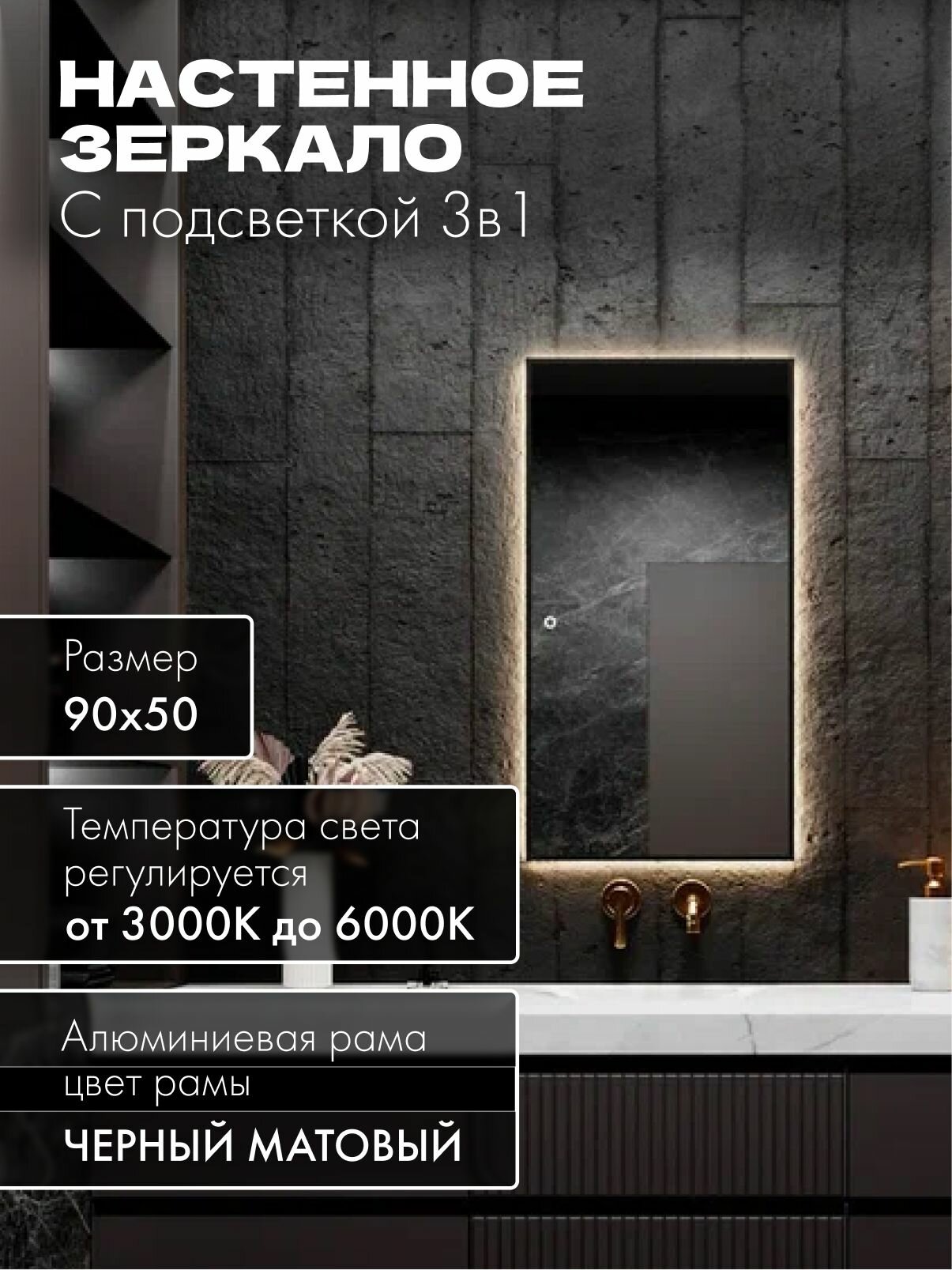 Зеркало в ванную 90х50см. черное с подсветкой сенсорное настенное MOONRISE