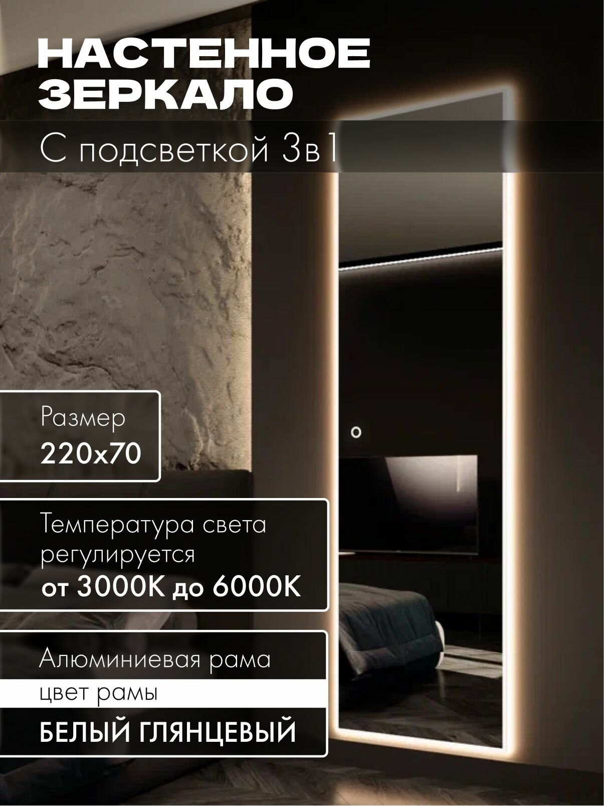 Зеркало настенное 220х70 см. белое с подсветкой сенсорное в алюминиевой раме интерьерное MOONRISE