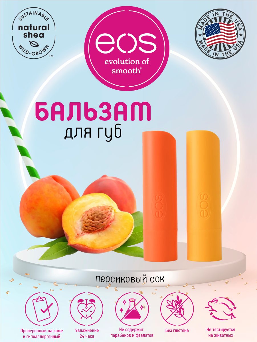 Бальзам для губ EOS Secret Menu Персиковый сок 2 шт./уп.
