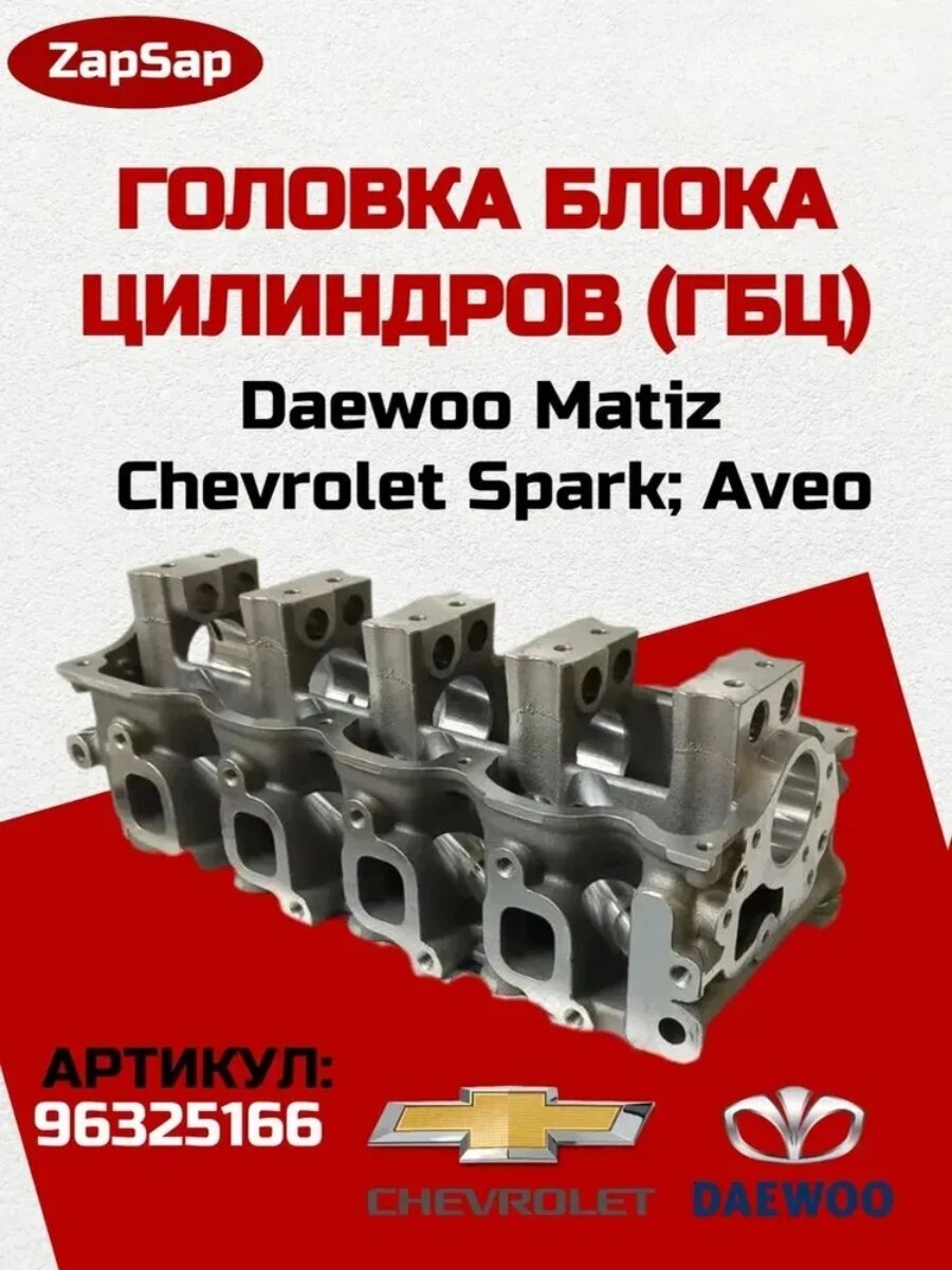 Головка блока цилиндров 96325166, для Daewoo Matiz 1.0, Chevrolet Aveo 1.2