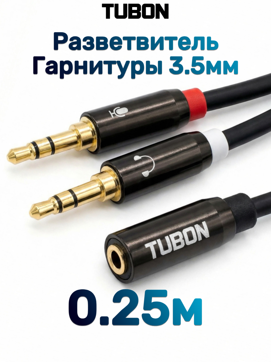 Кабель TUBON Аудио разветвитель 3.5 мм mini jack (F) Female - 2 x 3.5 мм mini jack (M) Male MJ2MJM004 0.25м
