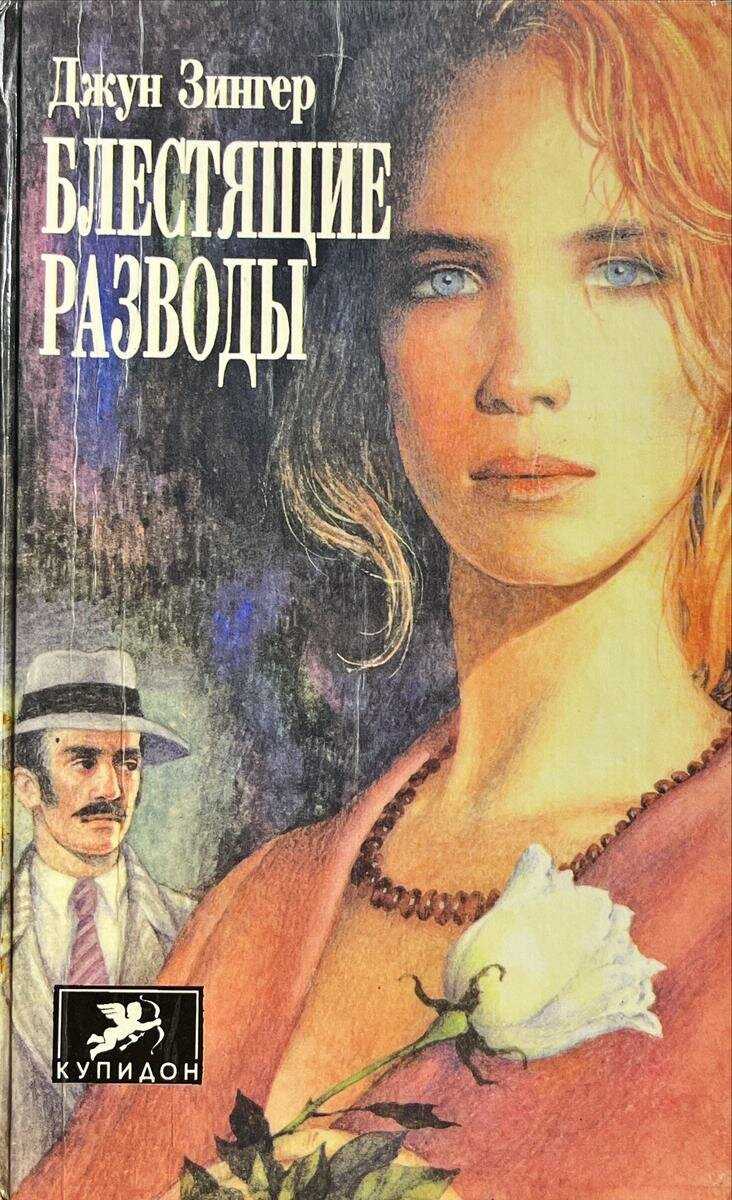 Джун Зингер. Блестящие разводы