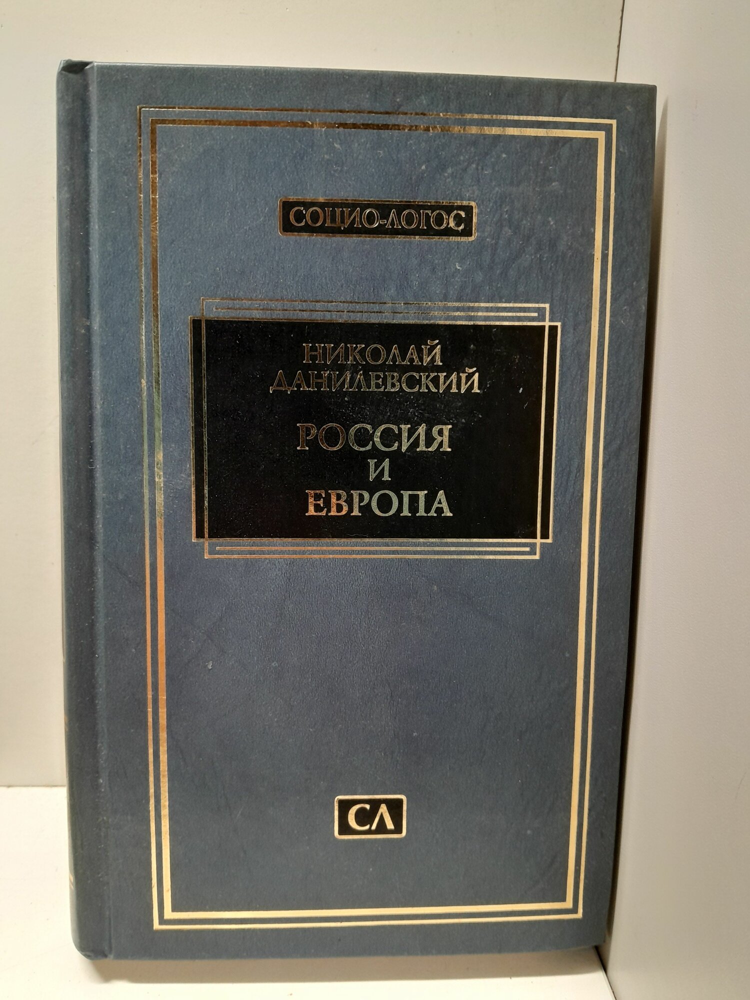 Россия и Европа / Н. Я. Данилевский