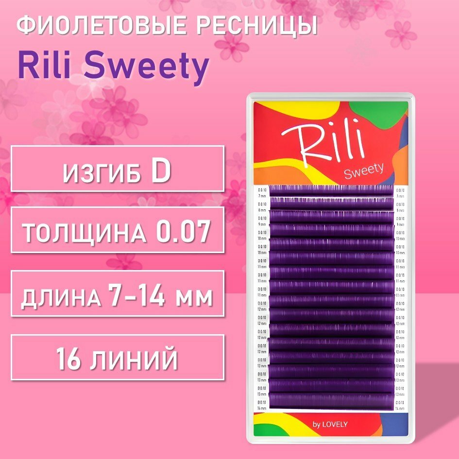 Ресницы фиолетовые Rili Sweety - 16 линий - MIX D 0.07 7-14mm
