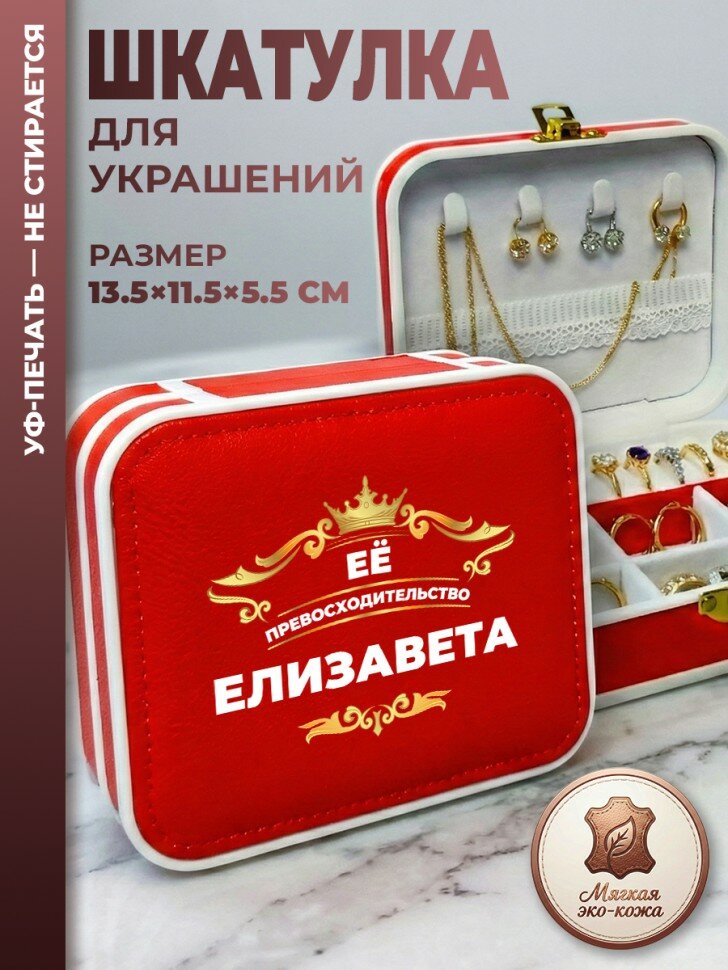 Шкатулка для украшений "Её превосходительство Елизавета" красная