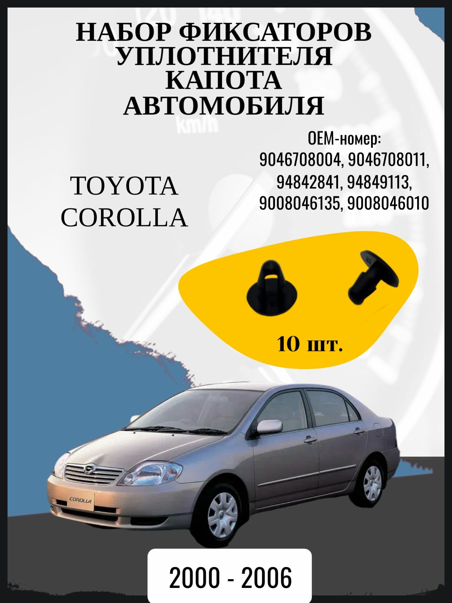 Набор фиксаторов уплотнителя капота автомобиля Toyota Corolla седан, 9 поколение, 9 поколение 1-ый и 2-ой рестайлинг E120 Год выпуска: 2000 - 2006 ОЕМ-номер: 9046708011