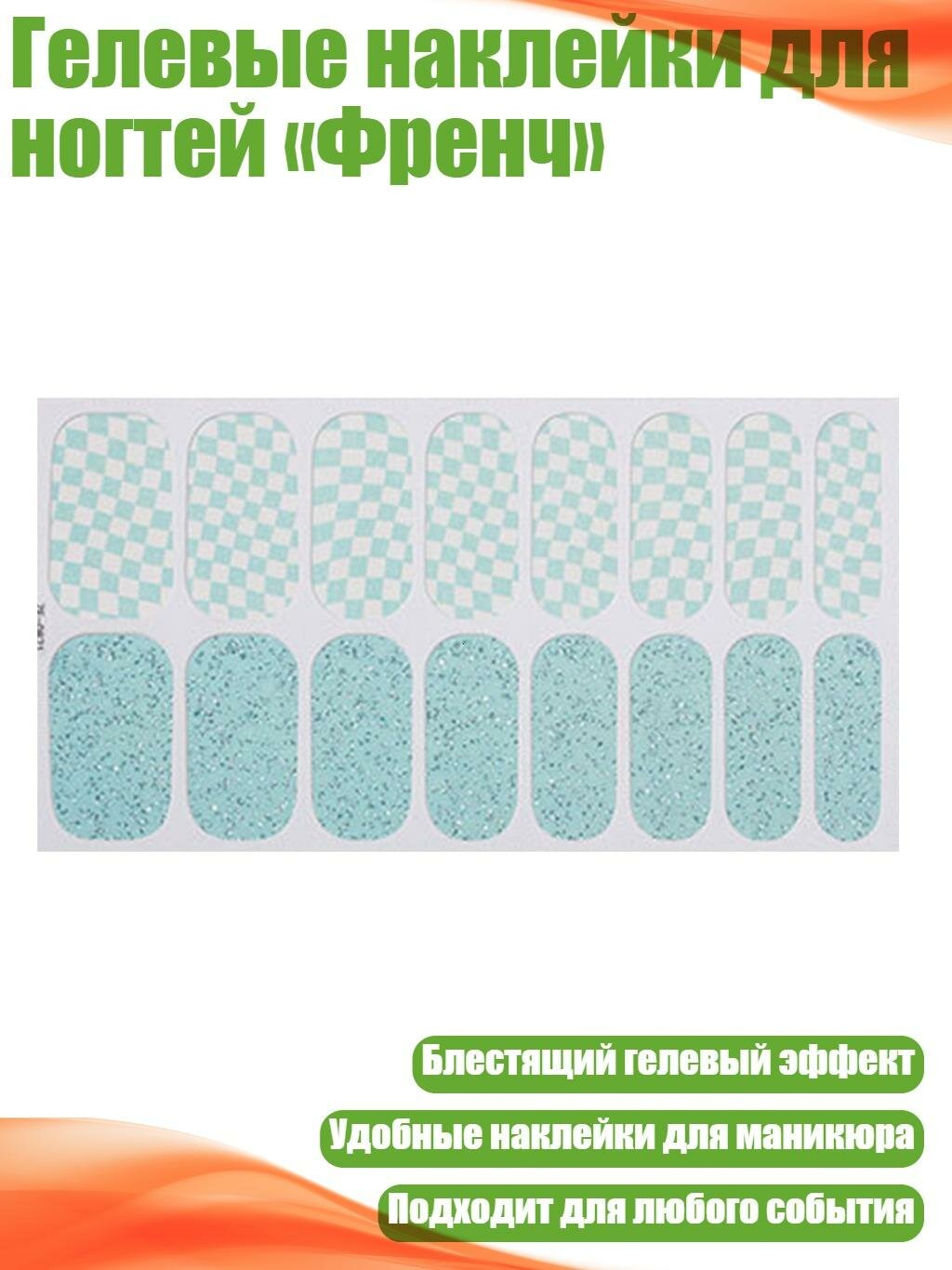 Гелевые наклейки для ногтей «Френч», 21