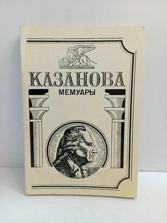 Казанова. Мемуары