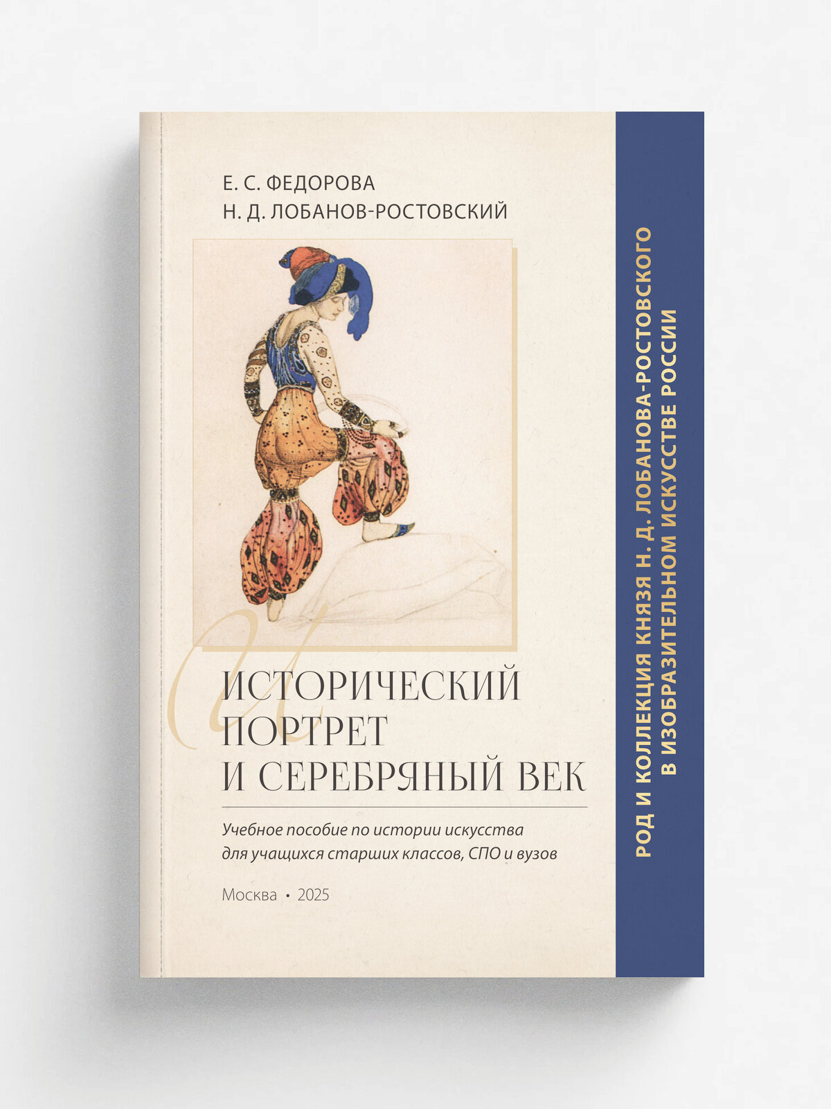Исторический портрет и Серебряный век: род и коллекция князя Лобанова-Ростовского в изобразительном искусстве России