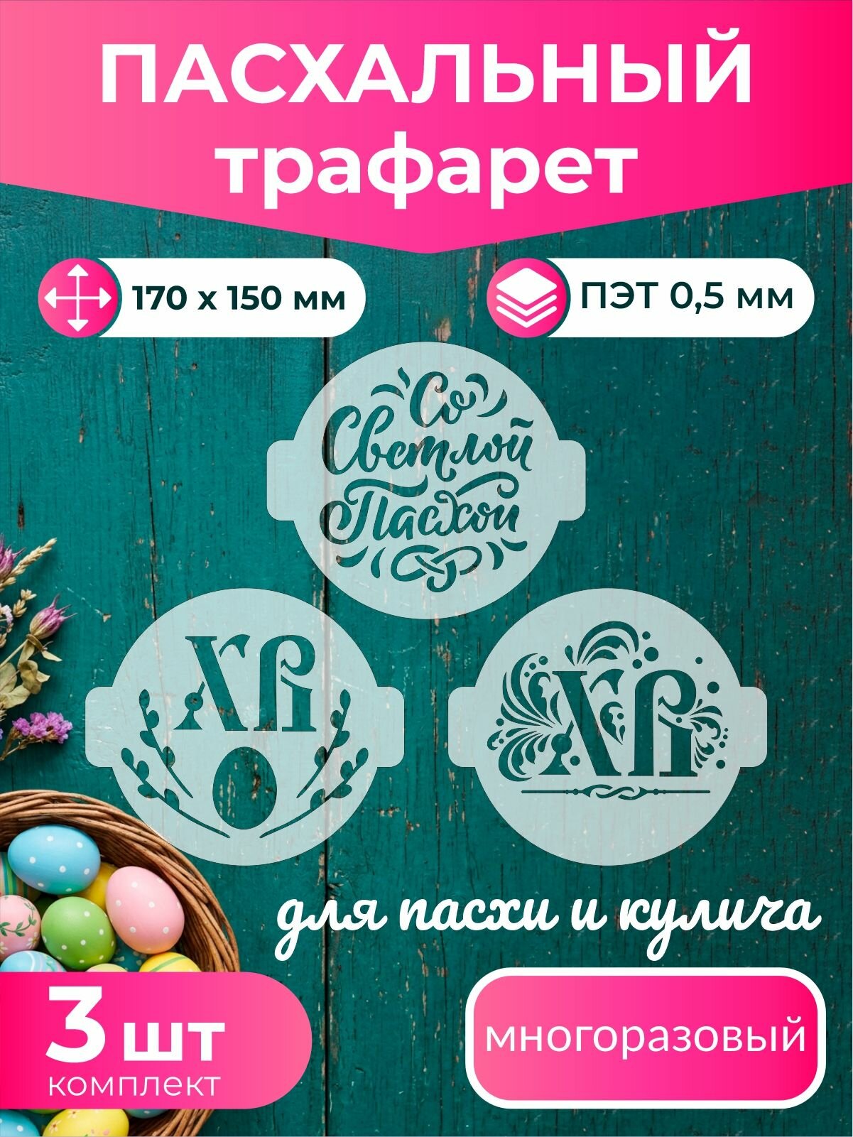 Кулинарные пасхальные трафареты. Набор 3 шт