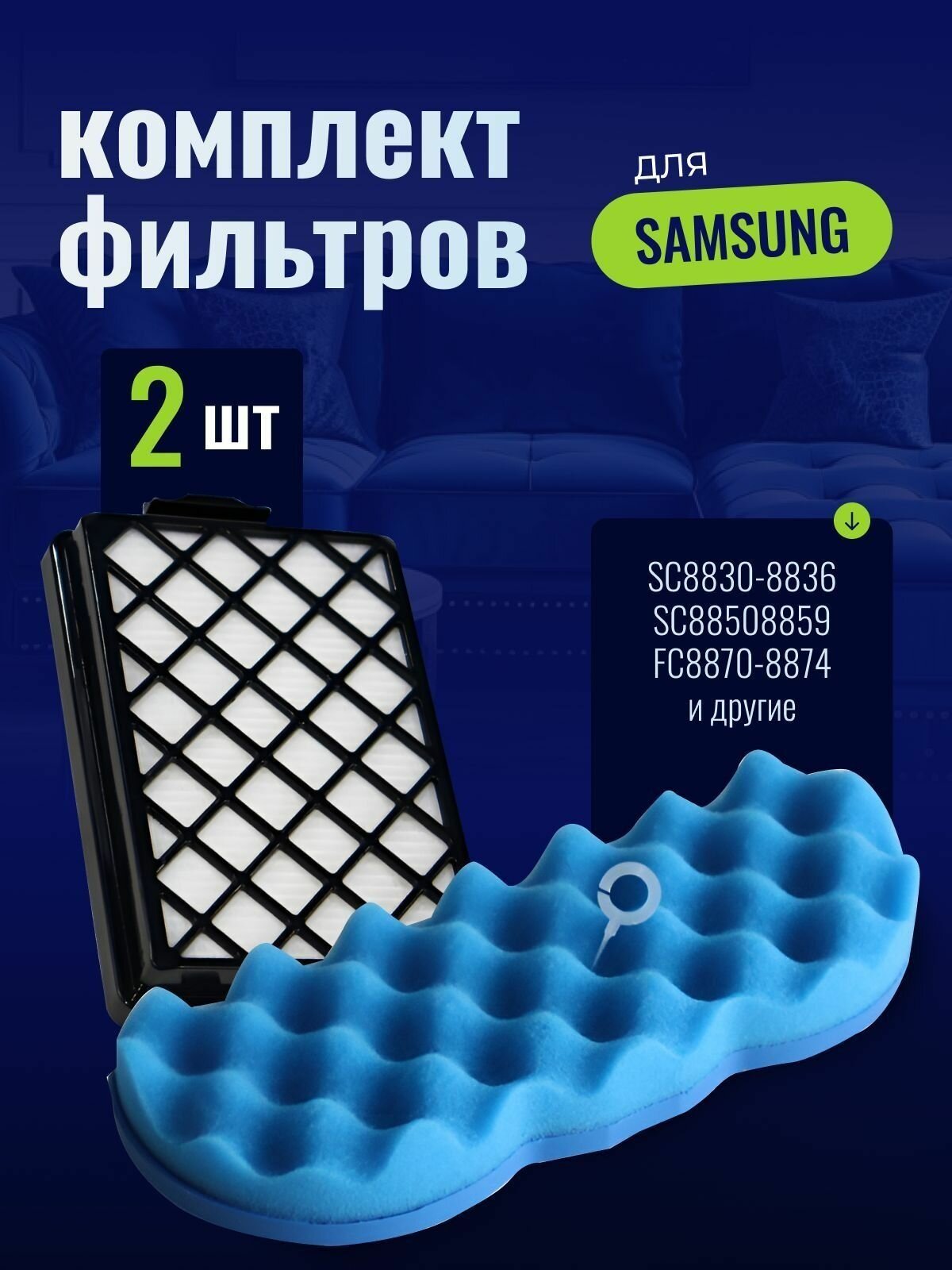 Фильтры для пылесоса Samsung SC8836, SC8830, SC8835, SC8852, SC8870, SC8833, SC885H, DJ97-01670B