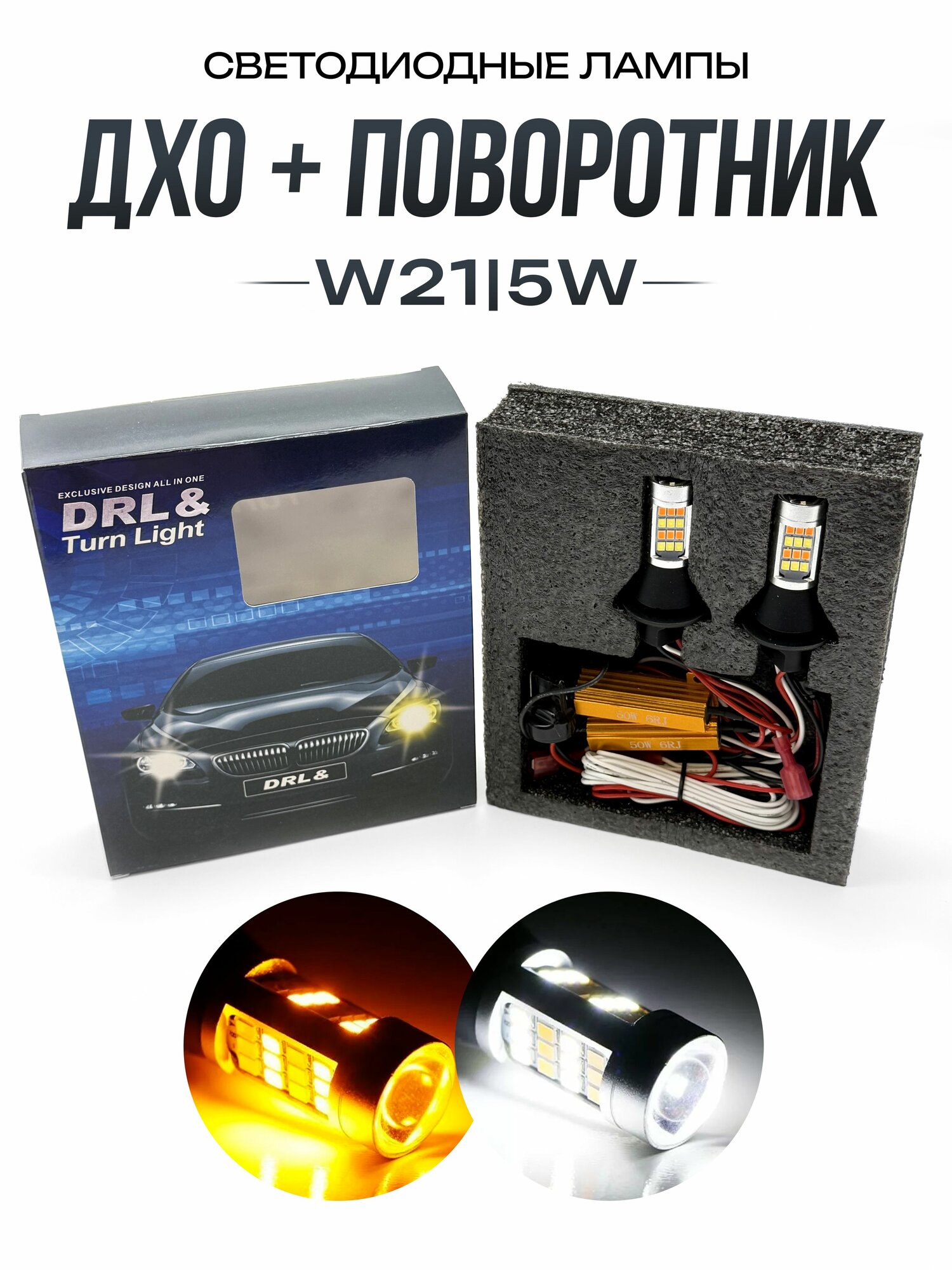 LED лампы W21/5W ДХО + поворотник , белый и оранжевый свет / светодиодные дхо и поворотник в цоколь BA15S 1156