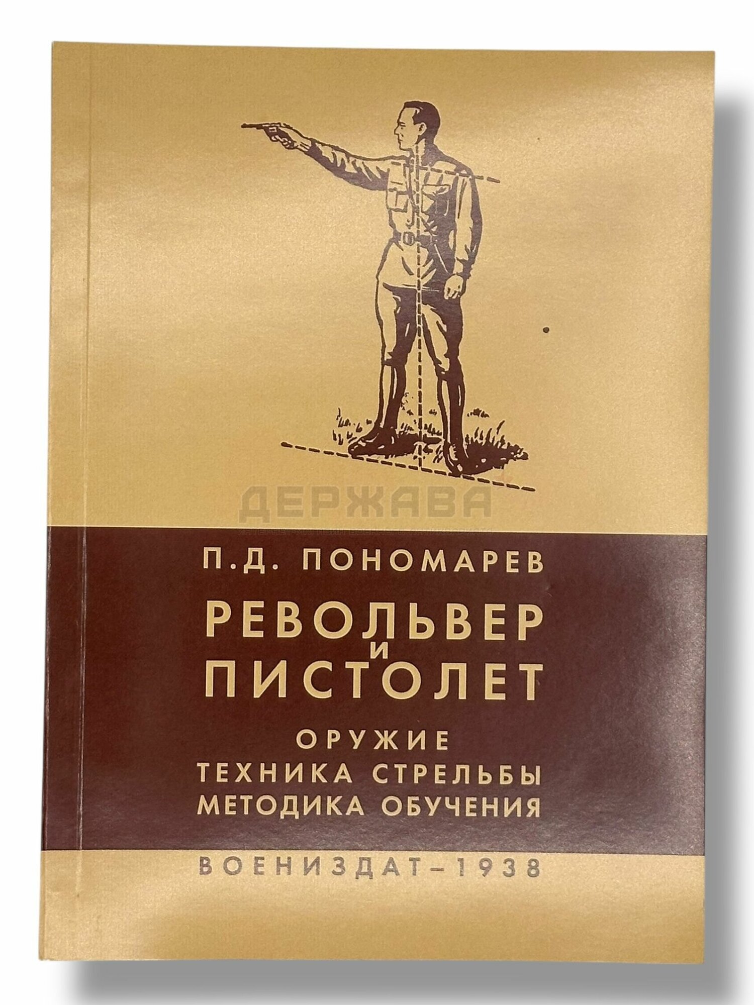 Револьвер и пистолет, П. Д. Пономарев