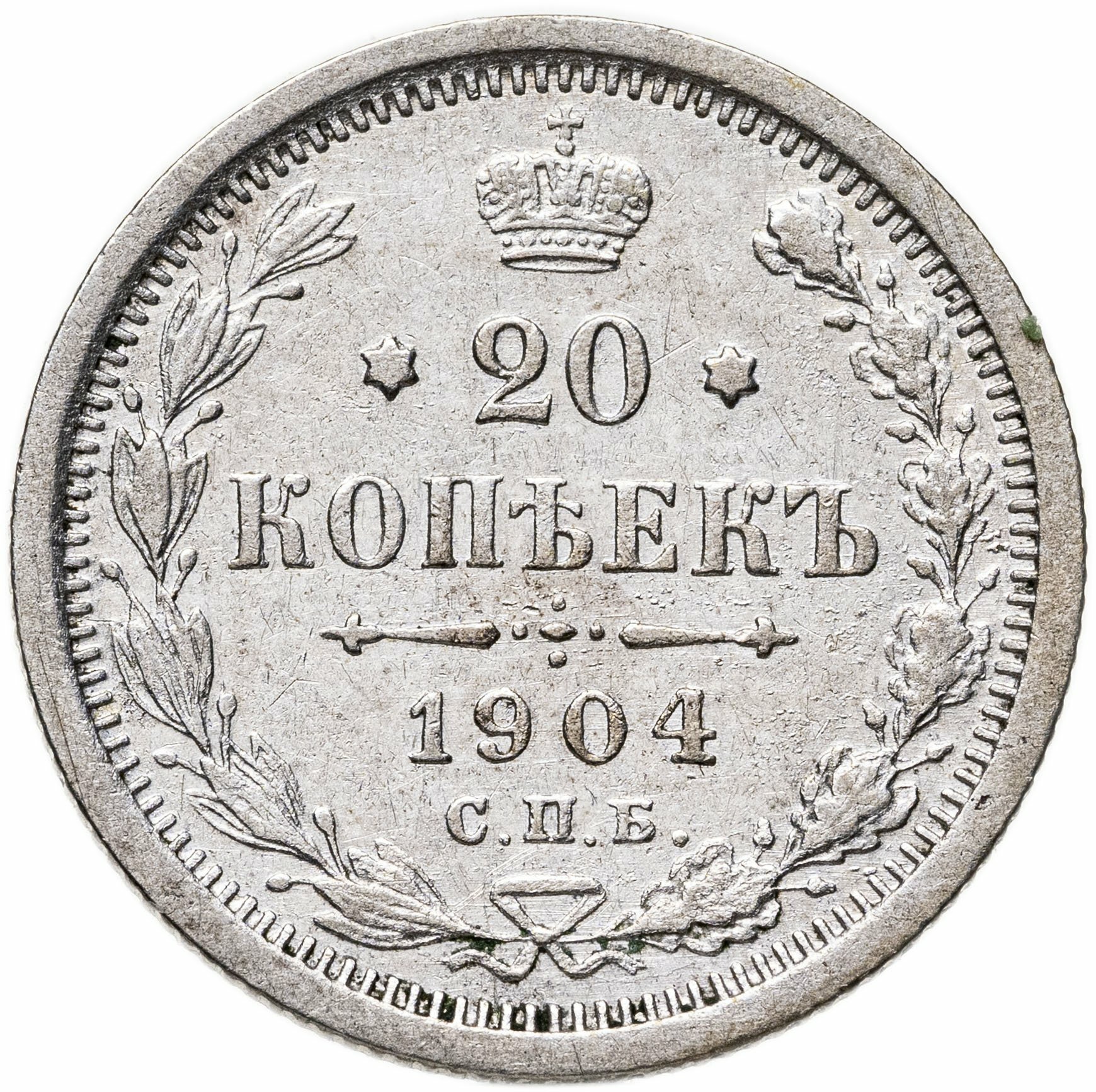 20 копеек 1904 СПБ-АР, Серебро 750, в сохранности XF