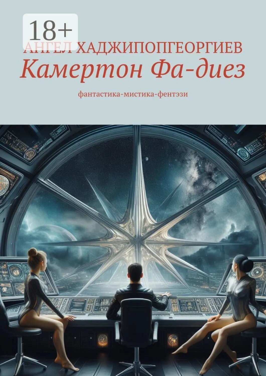 Камертон Фа-диез. фантастика-мистика-фентэзи [Цифровая книга]