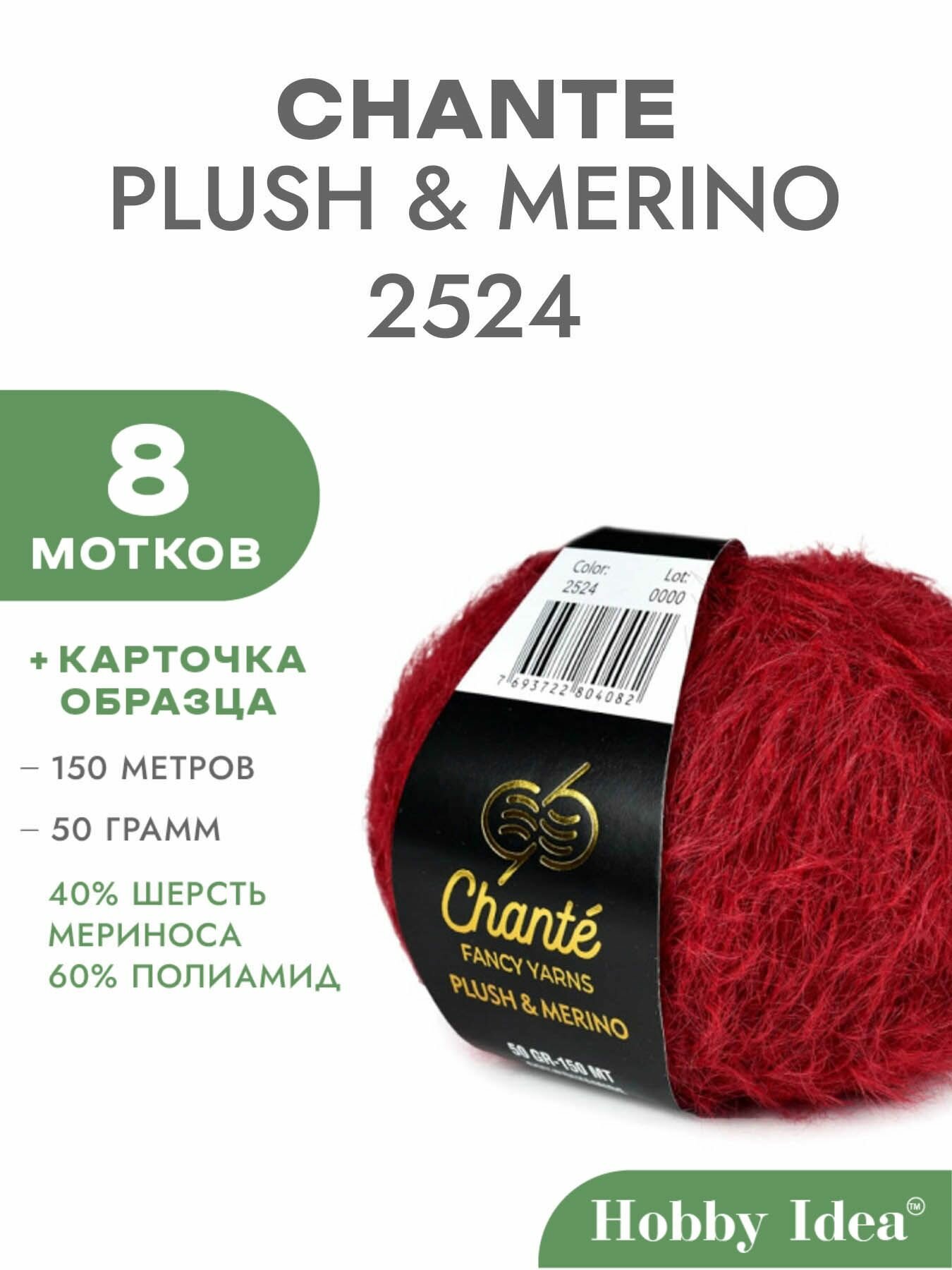 Пряжа Chante Plush & Merino 2524 Винный 8 мотков (Нитки пушистые Шантэ Плюш и Мерино)