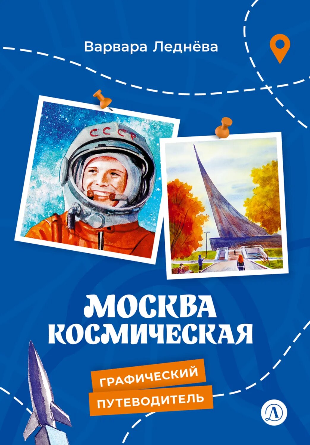 Москва космическая [Цифровая книга]