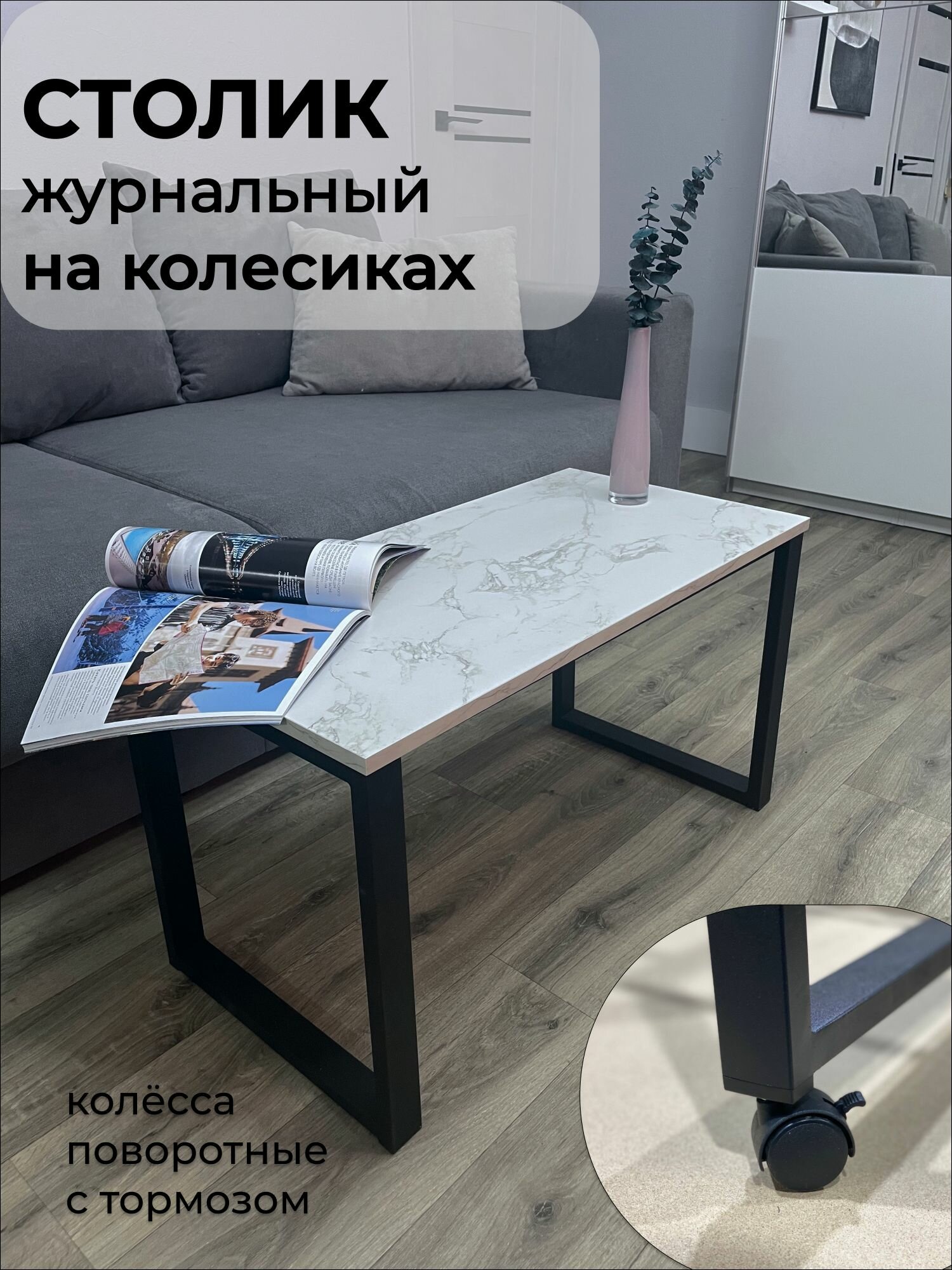 Стол журнальный с колесиками на металлическом каркасе