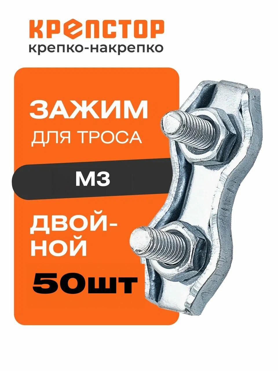 Зажим для троса двойной М3 Крепстор 50 шт