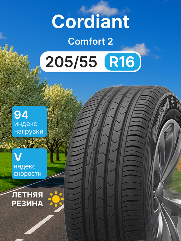 Летняя шина Cordiant Comfort 2 205/55 r16 94V