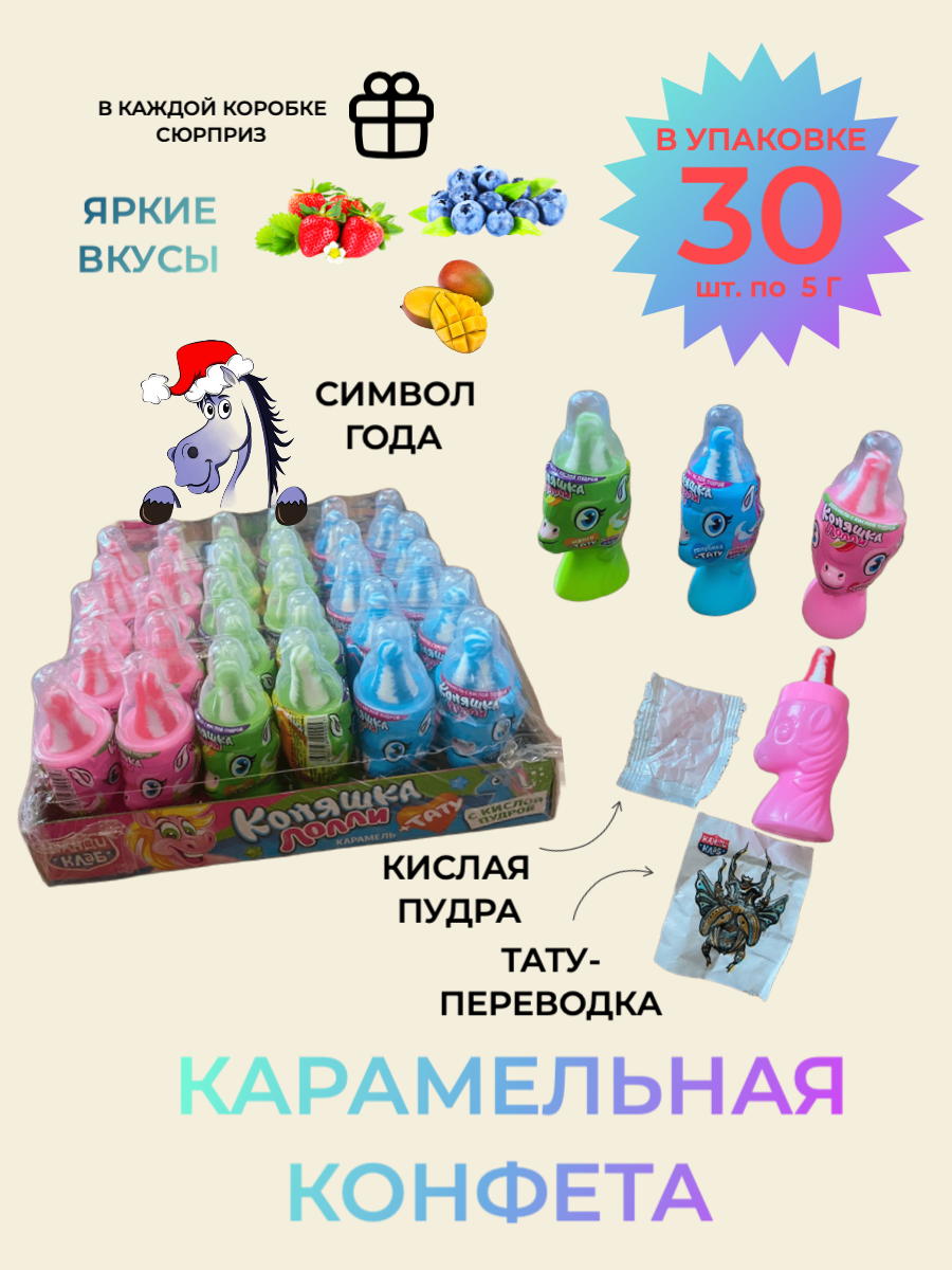 Карамель с кислой пудрой "Коняшка Лолли" + тату, блок 30 шт./ 1 шт. 5 грамм