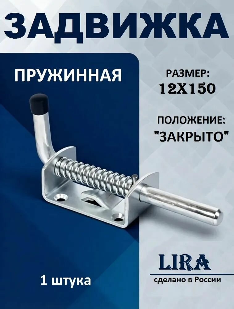 Задвижка (засов) пружинная 12х150 для дверей и ворот (положение закрыто)