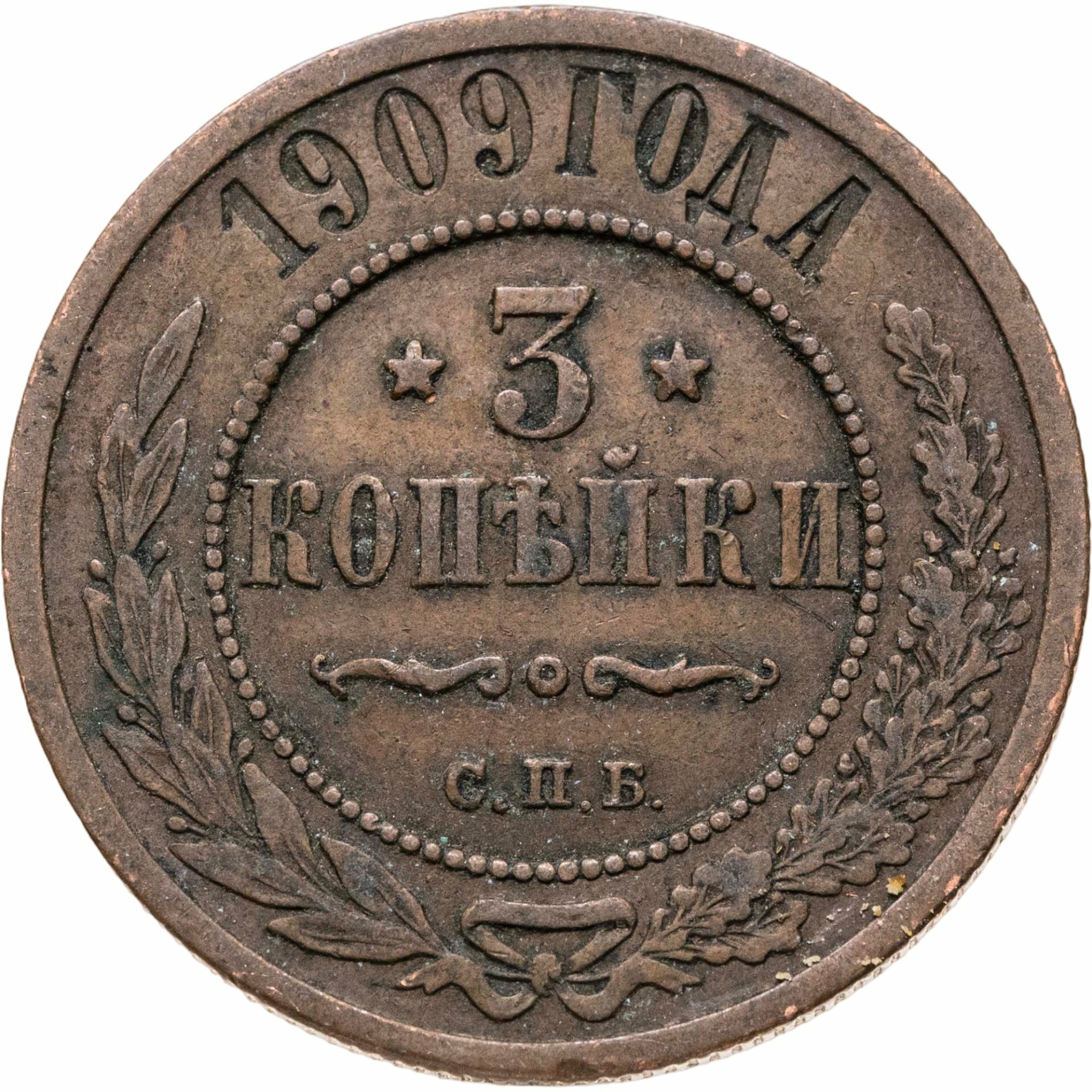 3 копейки 1909 СПБ, Медь, в сохранности VF-XF