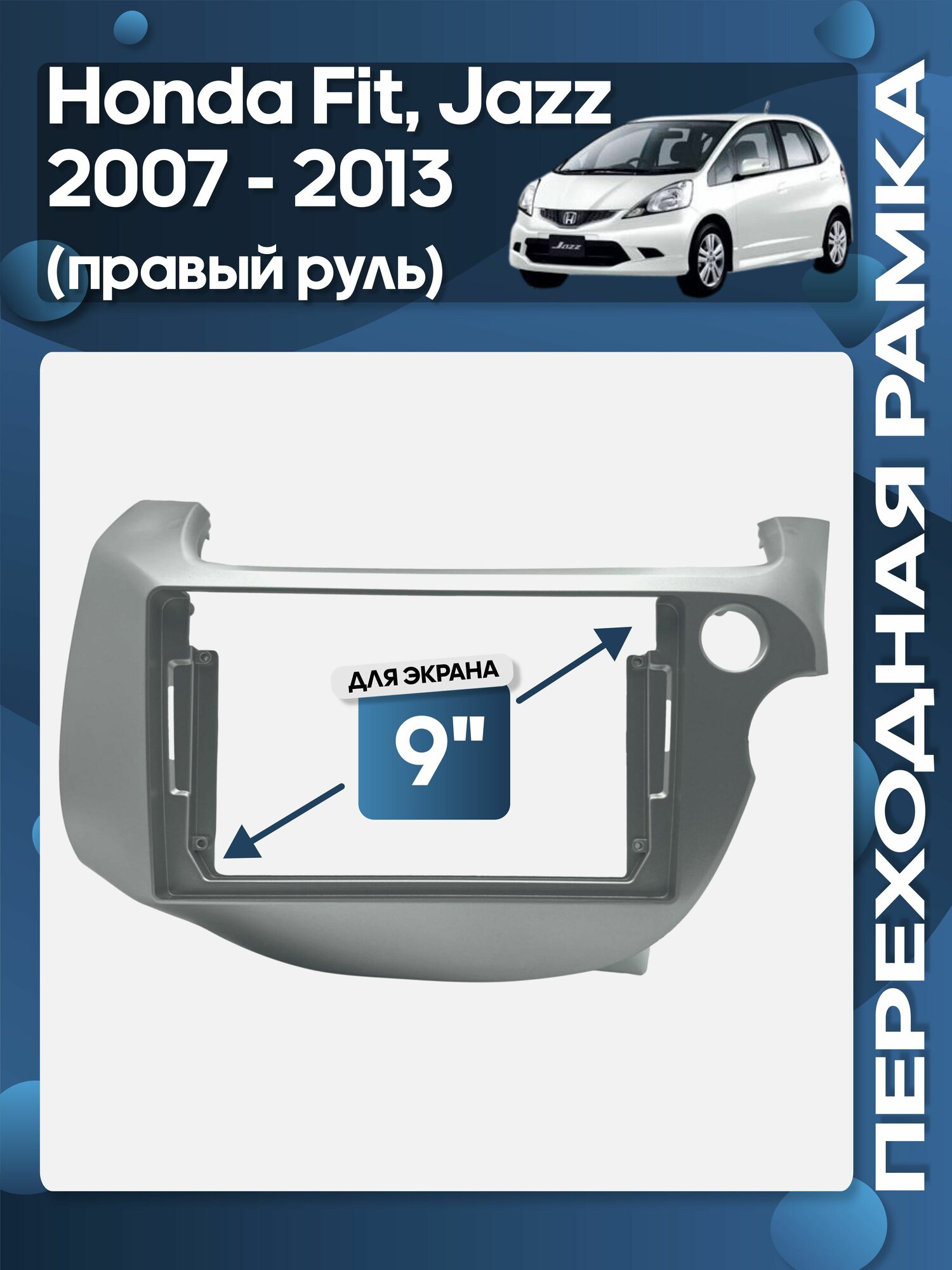 Рамка переходная Honda Fit, Jazz 2007 - 2013 (правый руль, светлосерая) для 9" магнитолы / Wide Media