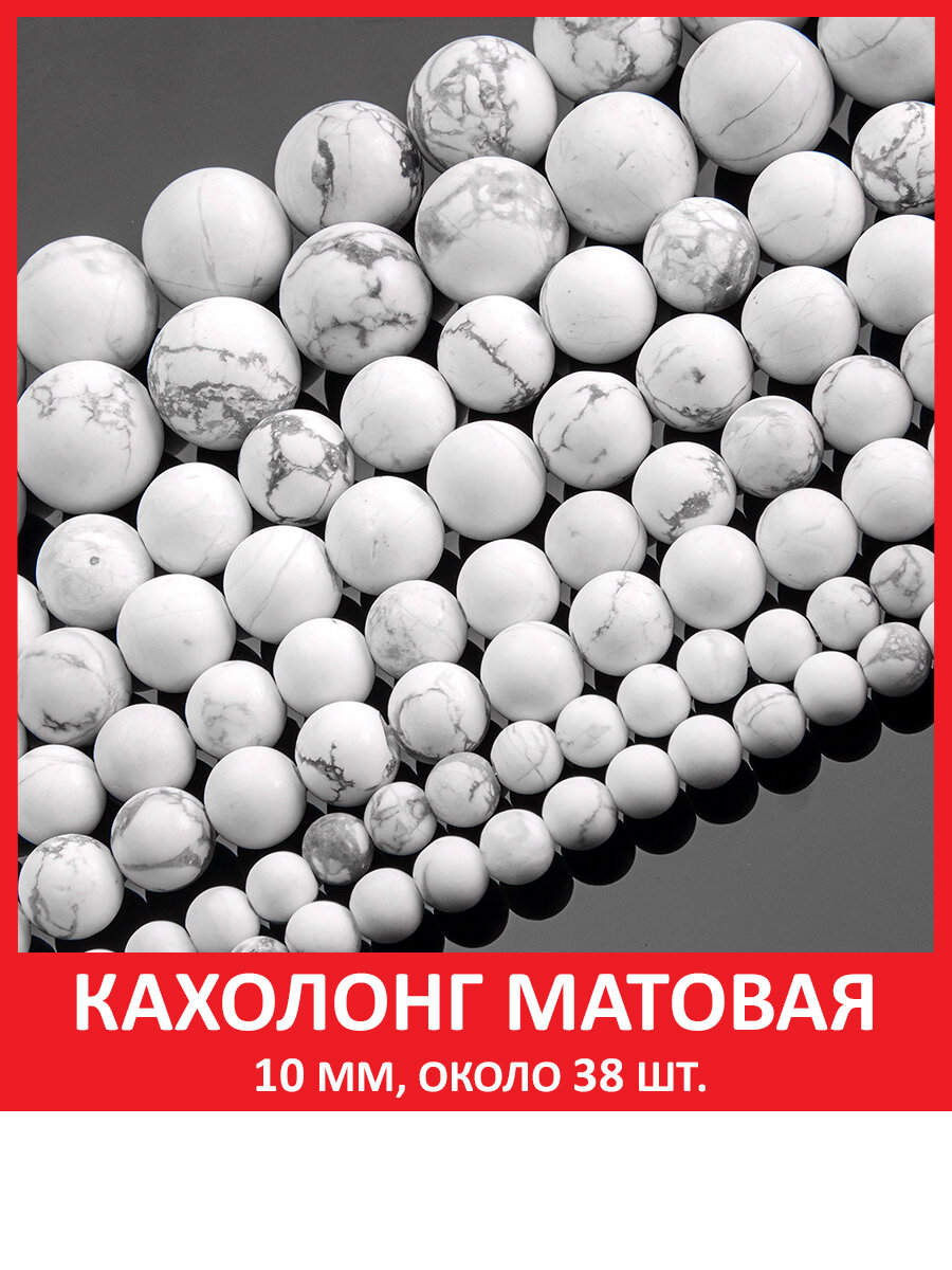 Кахолонг матовый 10 мм, бусины из натурального камня на нитке (около 38 шт)