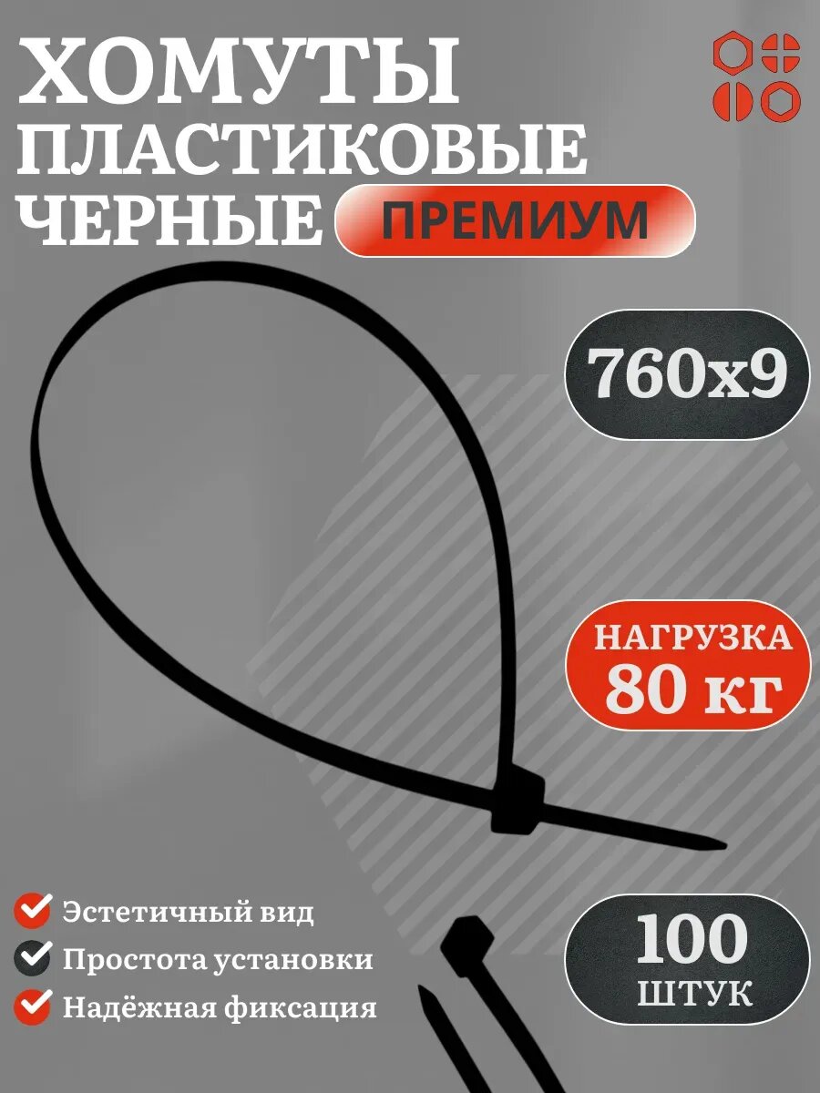 Хомуты пластиковые черные 760х9 мм 50шт. Премиум