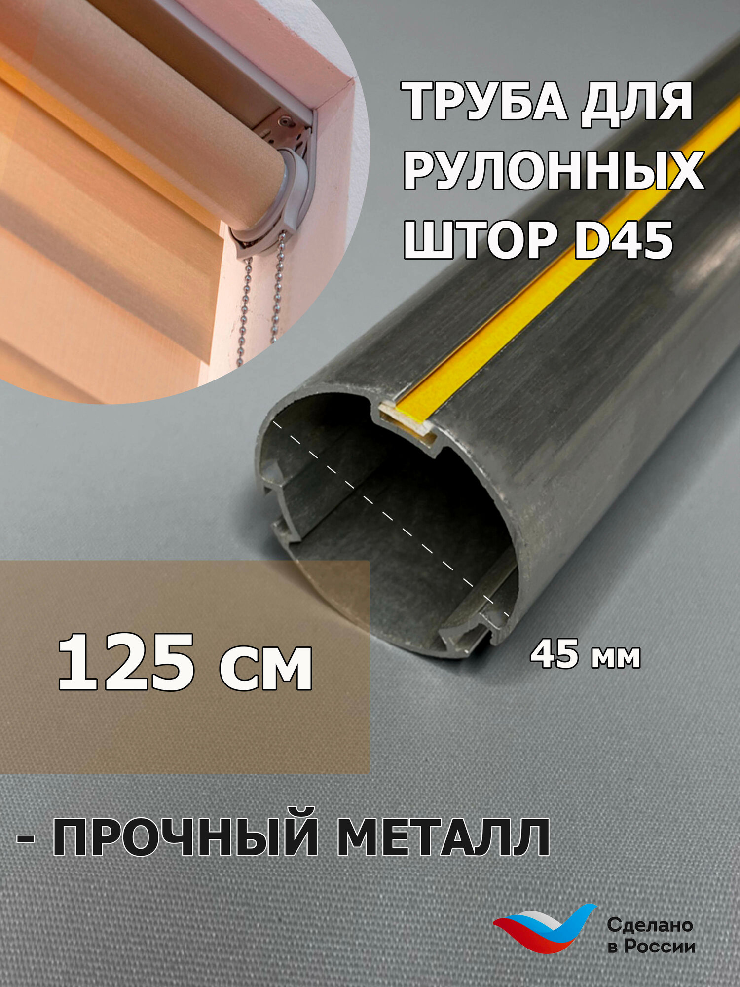Труба для рулонной шторы Д45 125 см (1250 мм) с лентой для установки ткани