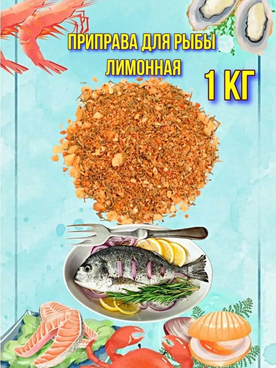 Приправа для рыбы лимонная 1 кг