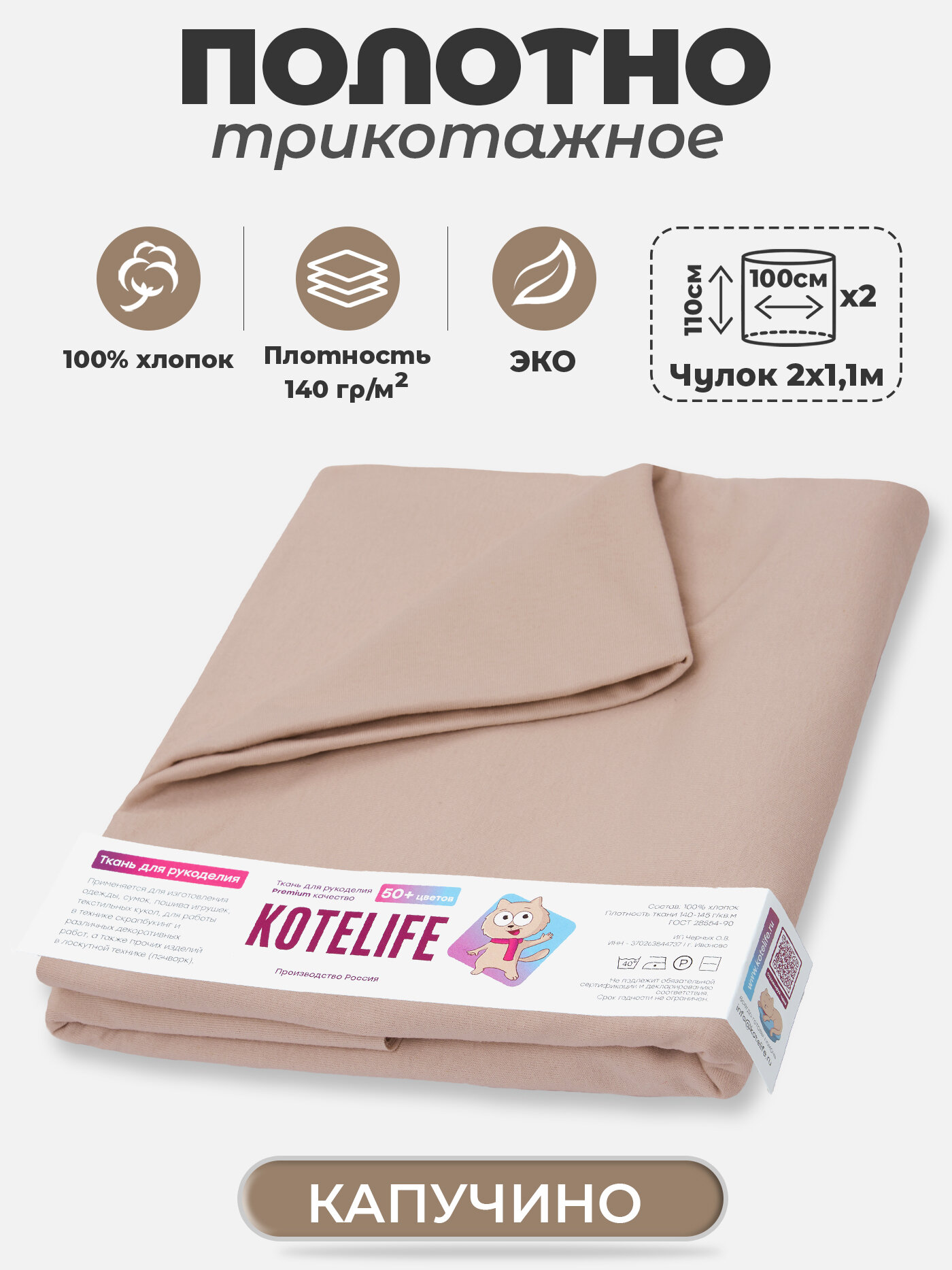Ткань для рукоделия трикотаж кулирка однотонная, хлопок 100% отрез 1.1м х 2м, цвет Капучино