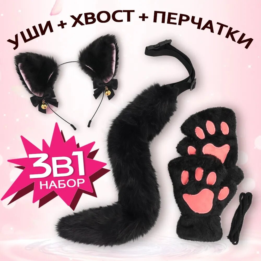 Набор аниме для квадробики: ушки, лапки и хвост кошки / для косплея, фестивалей. 3 в 1.