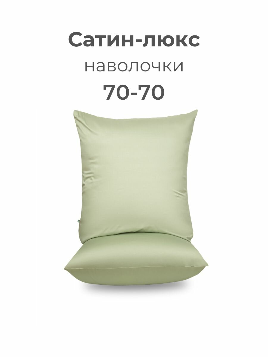 Наволочки, 70x70, 2 шт, сатин люкс, светло-зеленый, Coho Home