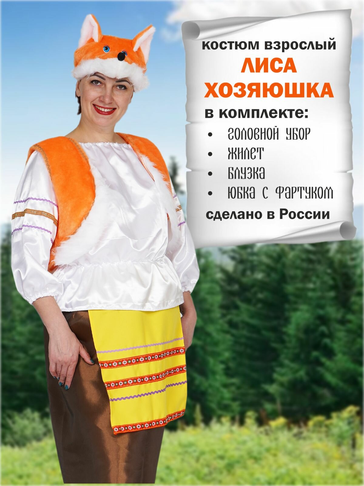 Карнавальный костюм взрослый Лиса хозяюшка
