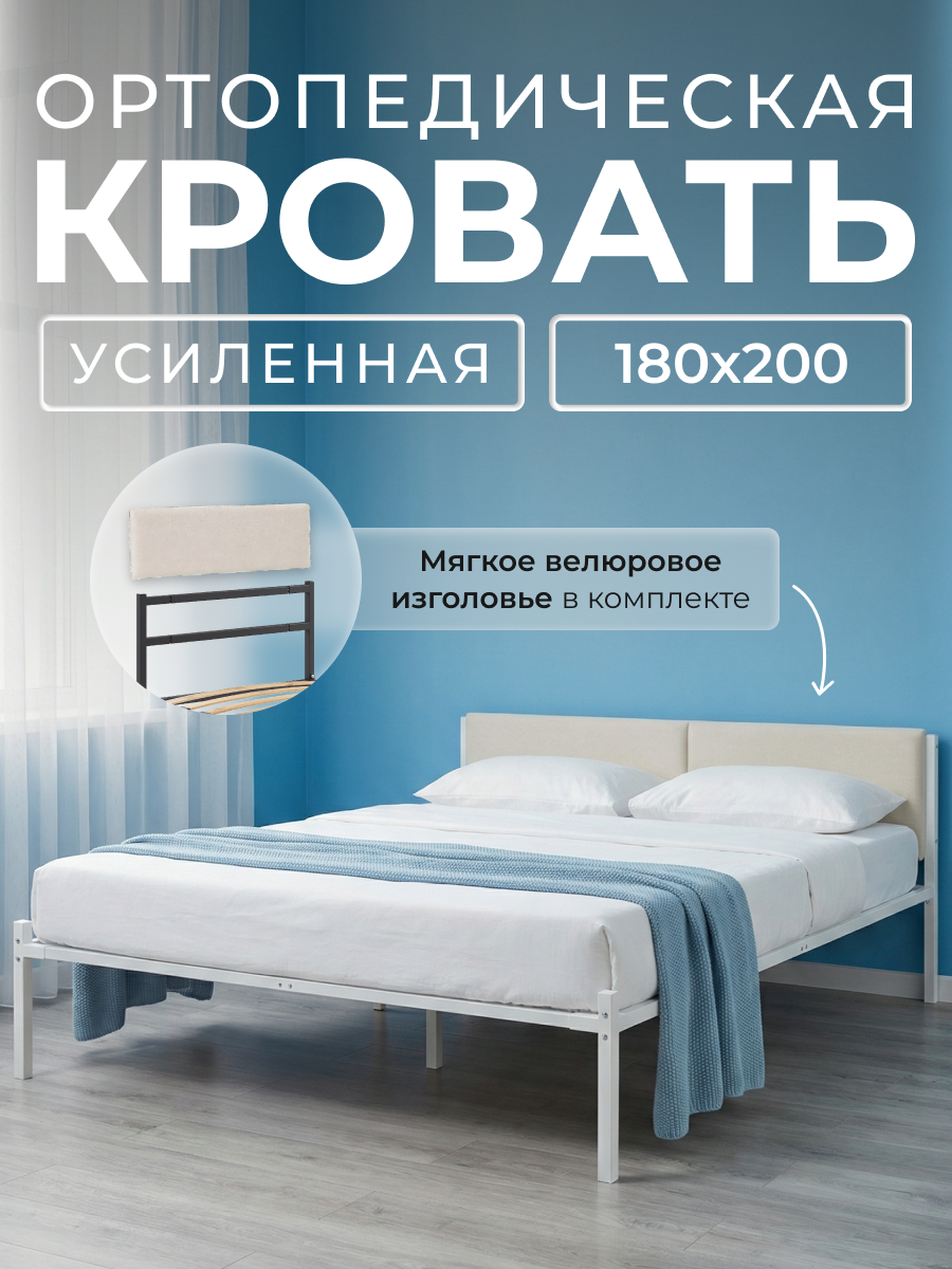 Двуспальная металлическая белая кровать с мягким молочным изголовьем, 180х200