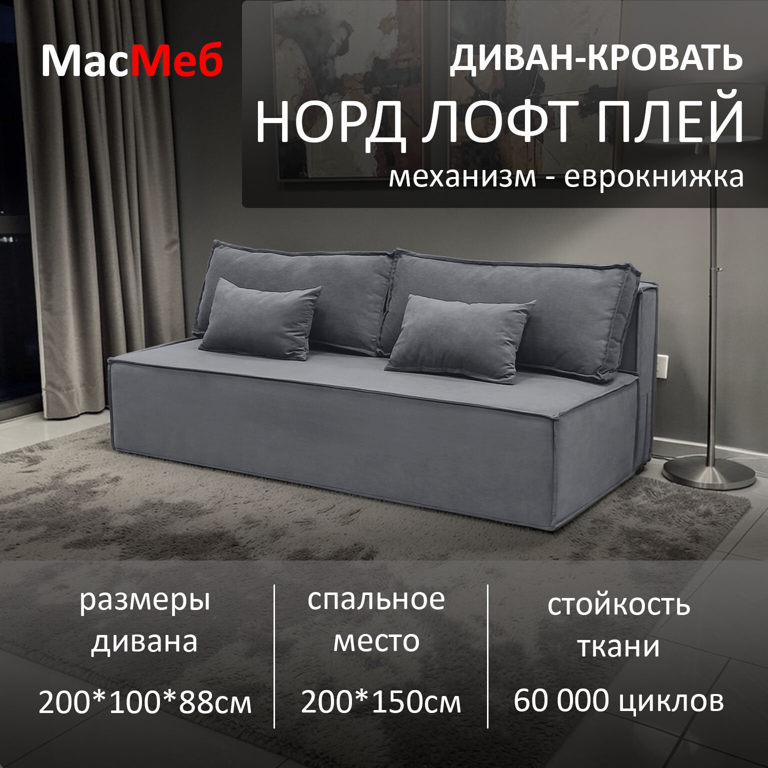 Диван-кровать МасМеб Норд Лофт Плей, цвет серый, механизм еврокнижка