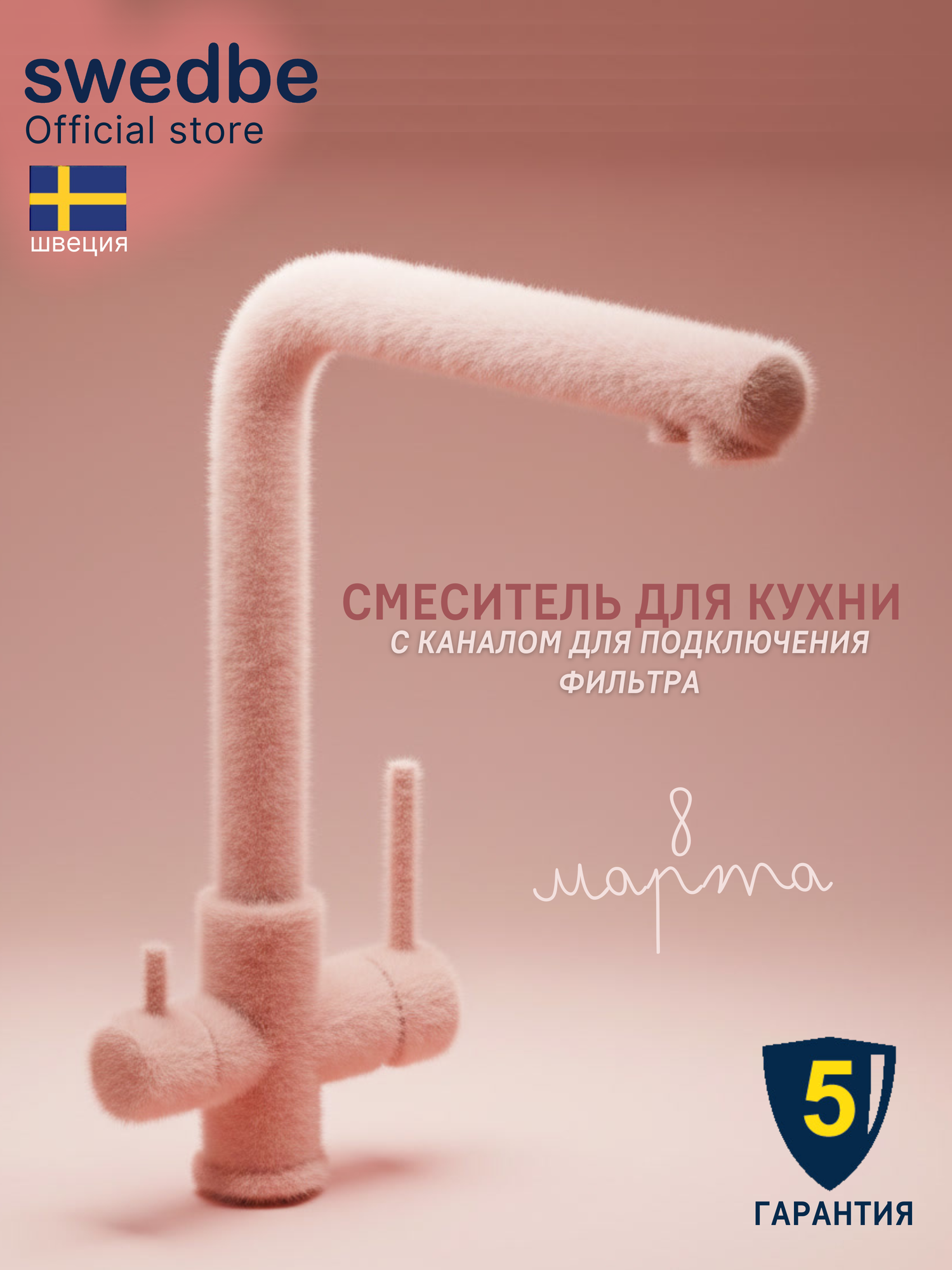 Смеситель для кухни с каналом для фильтрованной воды Swedbe Selene Plus