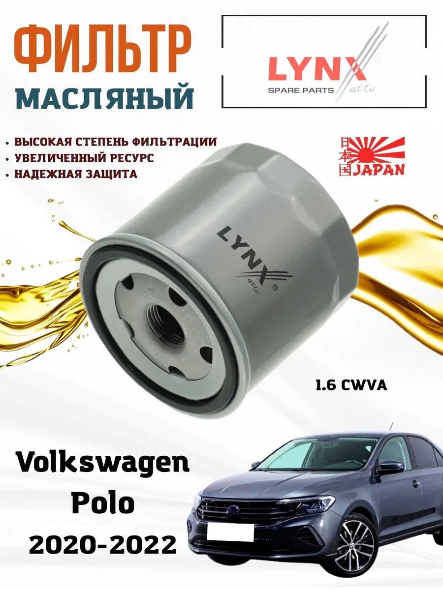 Фильтр масляный Фольксваген Поло 1.6 CWVA