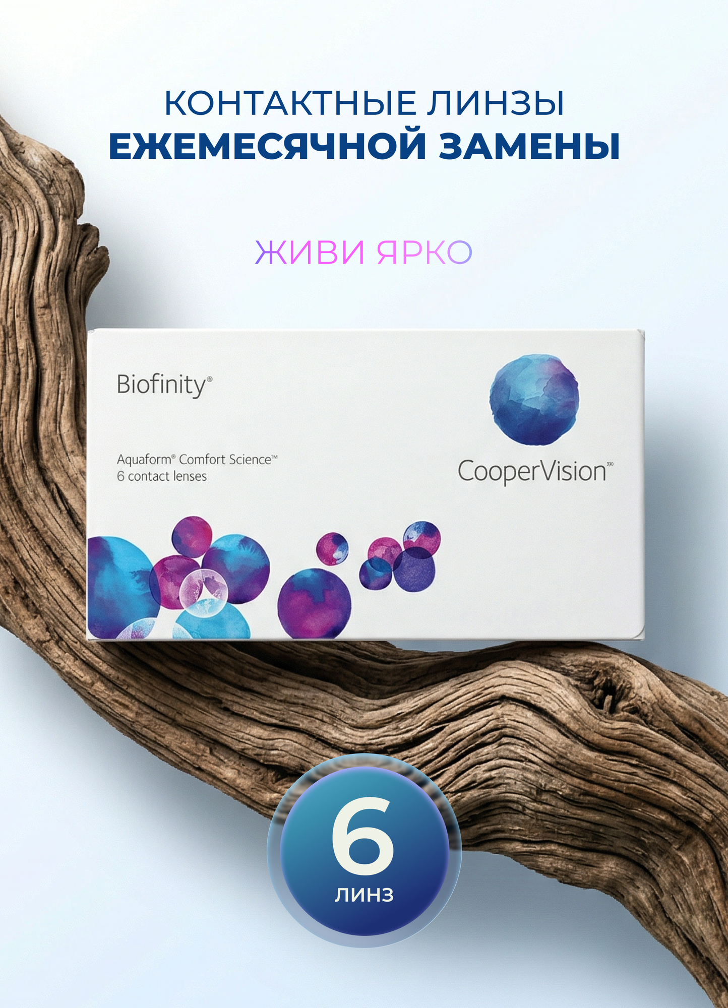 Контактные линзы CooperVision "Biofinity", на месяц, 6 штук D -4,5