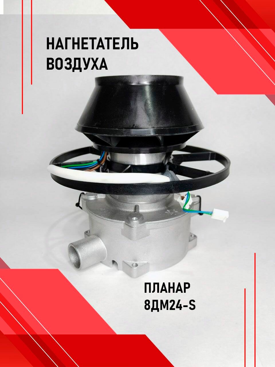 Нагнетатель воздуха Планар 8ДМ24-S